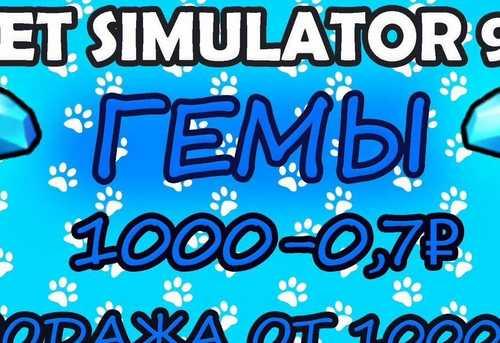 Гемы в pet simulator 99