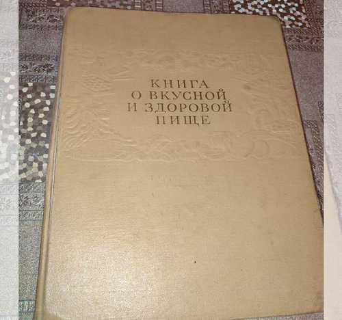 Книга о вкусной и здоровой пище 1964