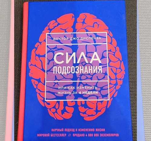 Книга Сила подсознания, или Как изменить жизнь за