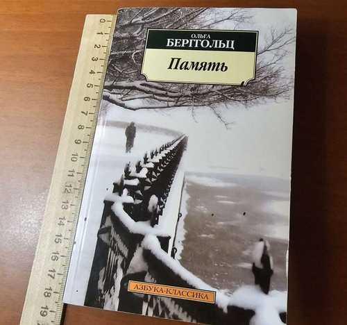 Книга "Память". Ольга Берггольц. Стихи