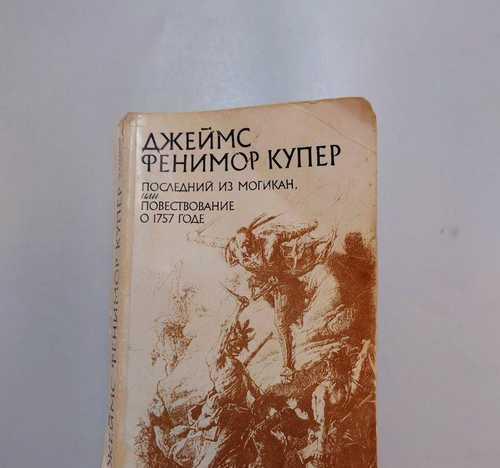 Купер. Последний из могикан