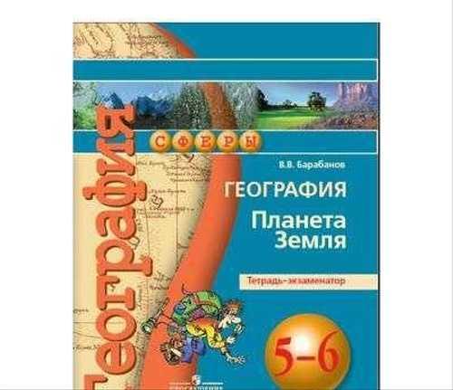 География. Планета Земля. Тетрадь-экзаменатор