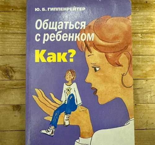 Книга "Как общаться с ребенком"