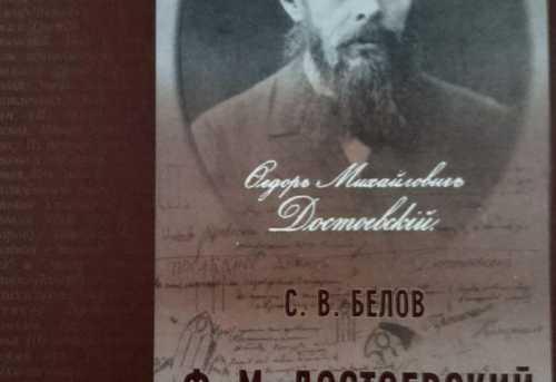 Ф. М. Достоевский и его окружение. Энциклопедическ
