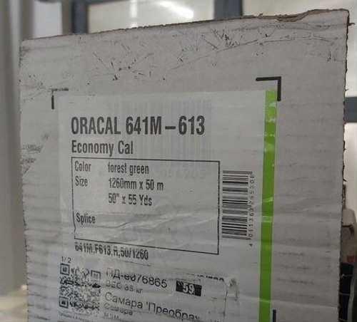 Пленка oracal 641 613M