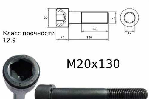 Винт М20*130 класс прочн.12,9 высокопрочный болт