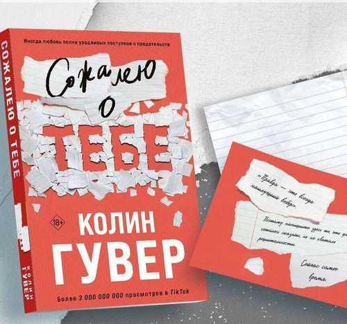 Книга "Сожалею о тебе" Колин Гувер   открытка