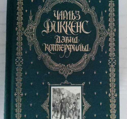 Ч. Диккенс. Дэвид Копперфильд Эксмо 2008 г