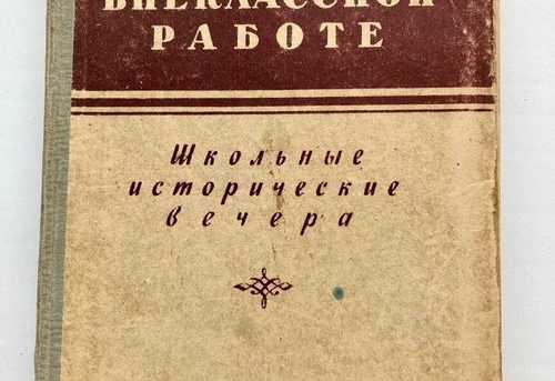 Хрестоматия по внеклассной работе, 1960г