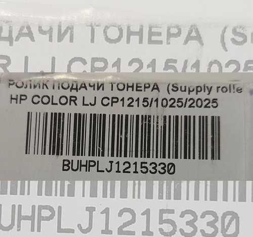 Ролик подачи тонера (Supply roller) HP Color LJ CP