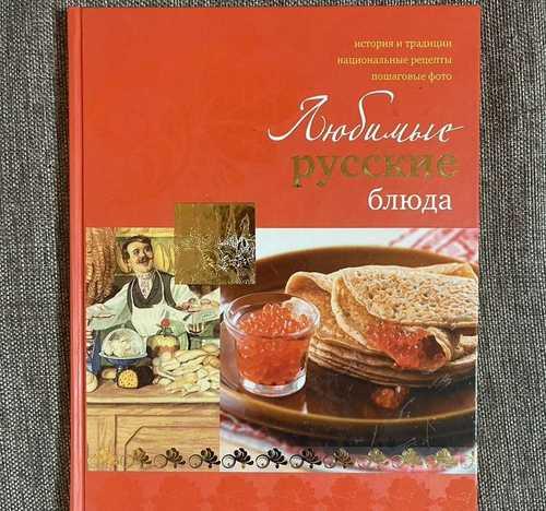 Кулинарные книги Русская кухня новая