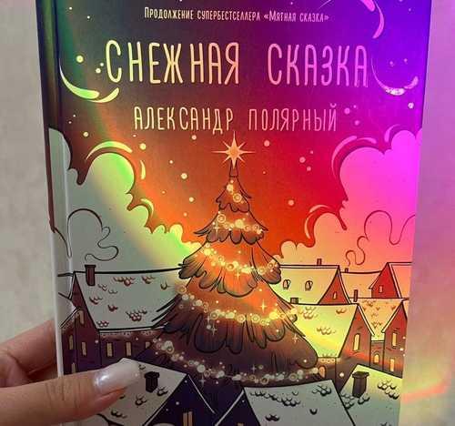 Книга "Снежная сказка"