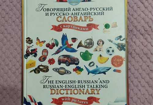 Англо-русский словарь для говорящей ручки Знаток