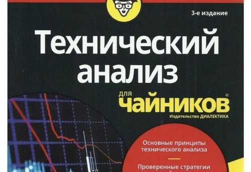 Книга технический анализ для чайников трейдер