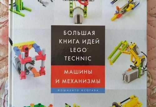Большая книга идей Lego