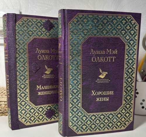 2 Книги "Маленькие женщины", "Хорошие жёны"