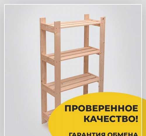 Стеллаж деревянный