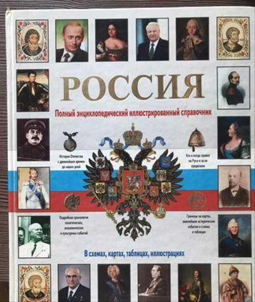 Энциклопедия история России