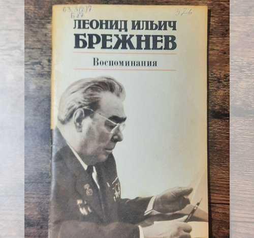 Леонид Ильич Брежнев Воспоминания 1981 год