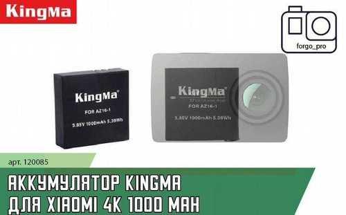 Аккумулятор Kingma для Xiaomi 4K 1000 mAh