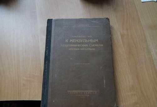 Руководство к мензульным топографическим съемкам к