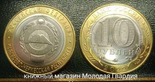 10 рублей 2021 Карачаево-Черкесская республика
