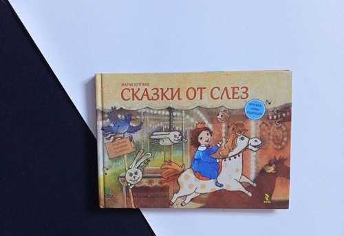 Книга Сказки от слёз Мария Кутовая