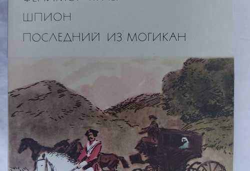 Д. Ф. Купер. Шпион. Последний из Могикан (1974 г.)