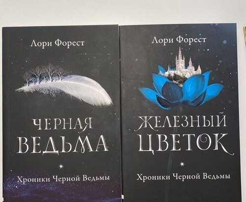 Книги лори форест