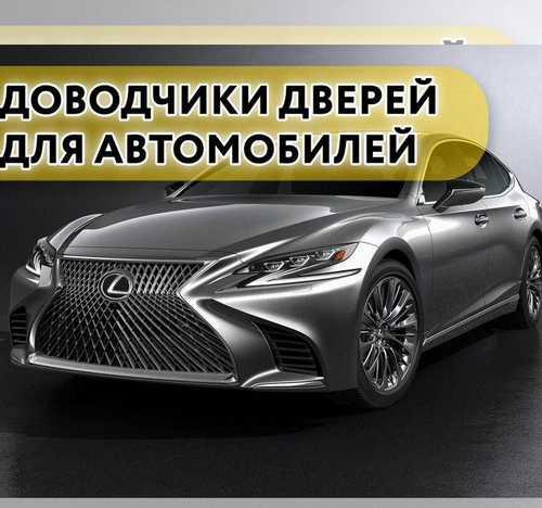 Доводчики дверей Lexus IS 2017-н.в