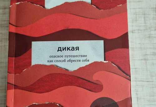 Книга Шерил Стрейд "Дикая"