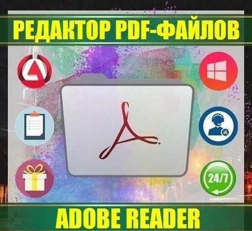 Adobe Acrobat Reader 2023 - (Лицензия Вечная)