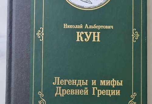 Н.А.Кун Легенды и мифы Древней Греции