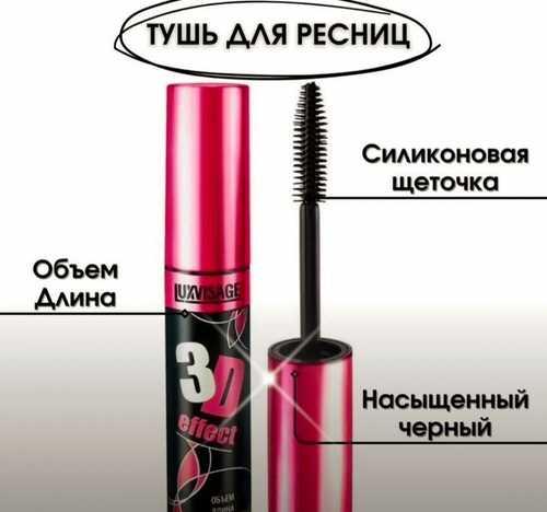 Тушь для ресниц Luxvisage