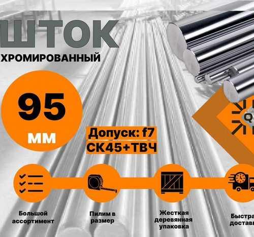 Шток хромированный пруток 95 мм с закалкой