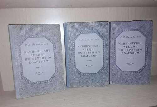 Давиденков. Клинические лекции по нервным болезням