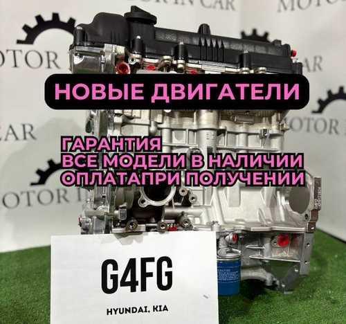 Новый двигатель Hyundai/Kia G4FG