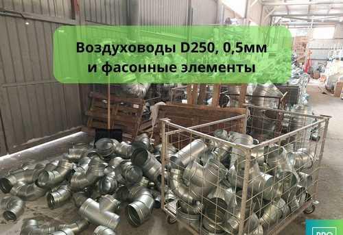 Воздуховод D250 (0,5мм)