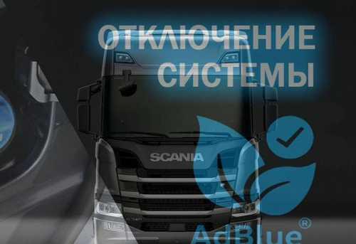 Scania мочевина adblue отключние программно