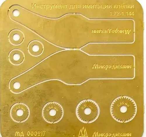 Мд 000217 Ревитер тип 4 для авиации 1/72-144