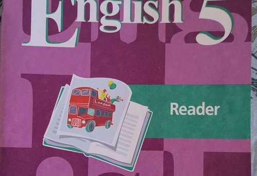 Английский язык. Reader 5 класс. Кузовлев