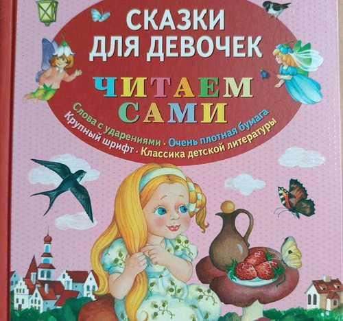 Книга Эксмо Сказки для девочек