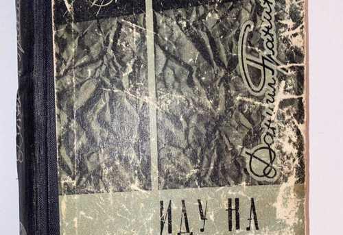 Книга Даниил Гранин Иду на грозу 1966 год