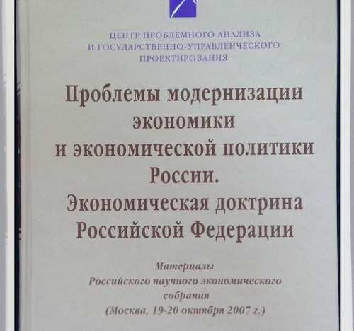 Проблемы модернизации экономики и экономической политики