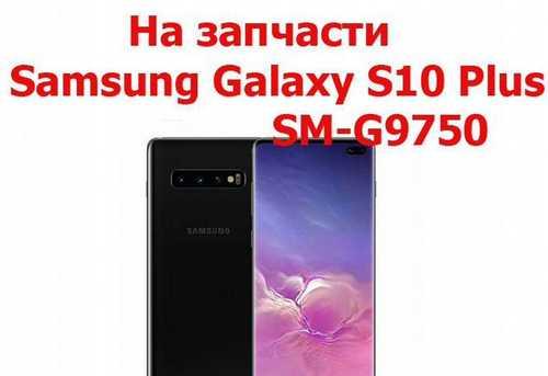 На запчасти Samsung Galaxy S10 Plus SM-G9750