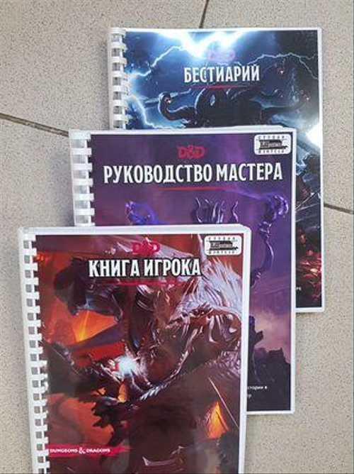 Комплект 3 книг для игры днд / DnD / D&D5