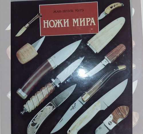 Книга Ножи мира