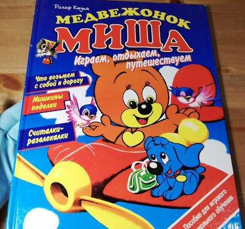 Медвежонок Миша Играем, отдыхаем, путешествуем