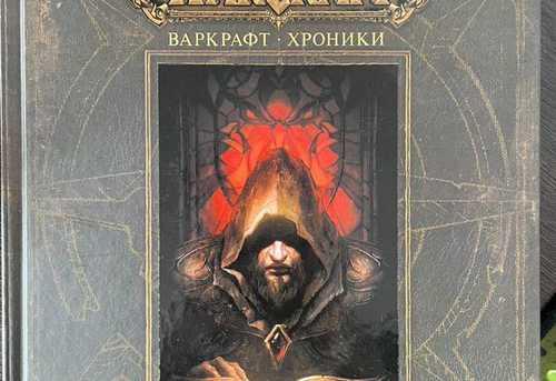 Книга Варкрафт «Хроники»