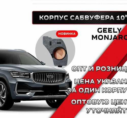 Стелс короб/корпус сабвуфера Geely Monjaro